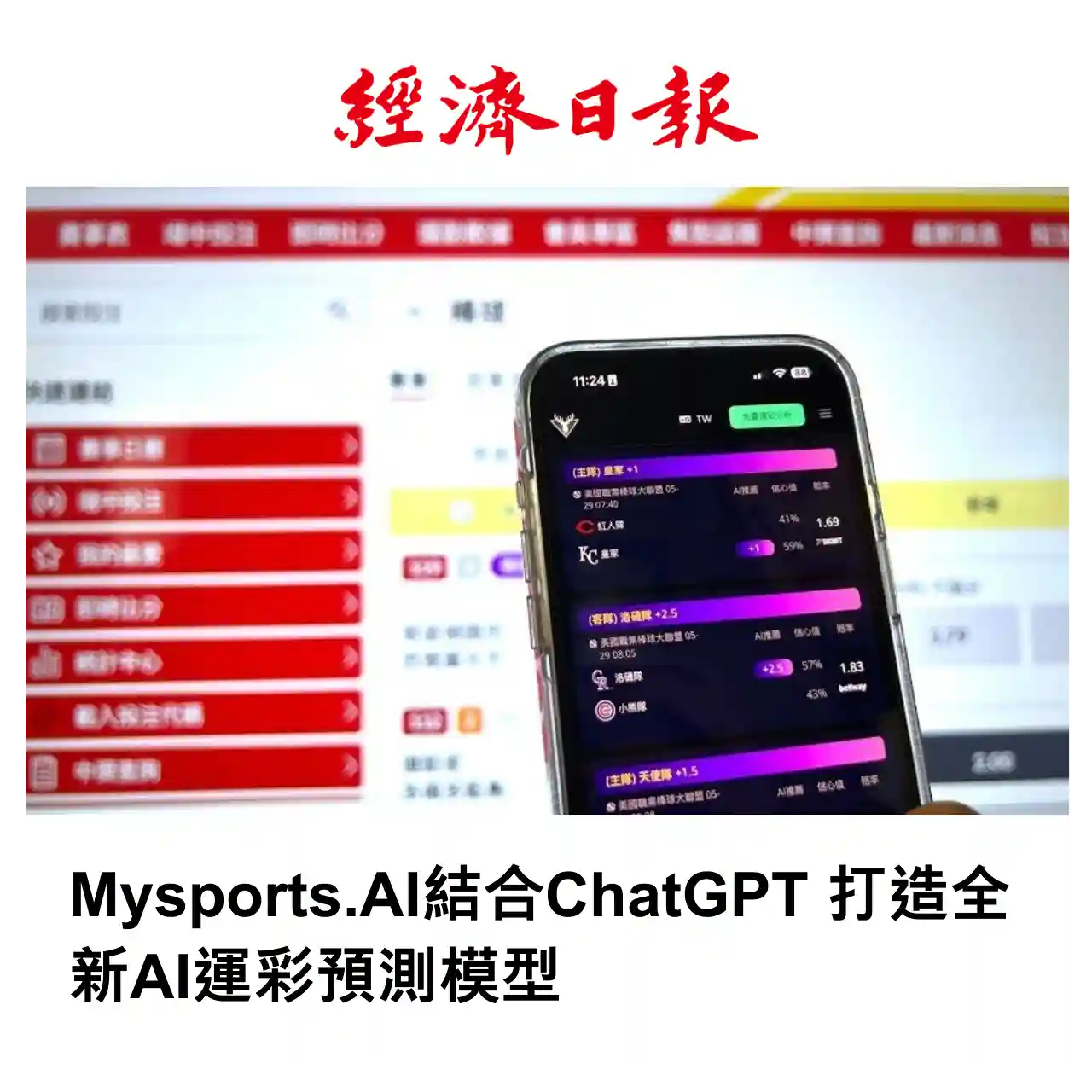 Mysports AI - 免費AI運彩分析程式 | 提升勝率